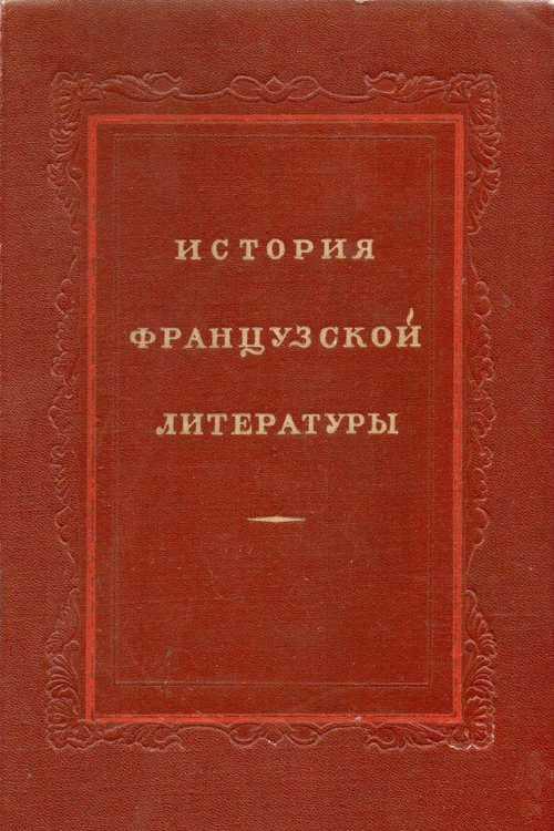 История Французской Литературы. Том 3. 1871-1917гг