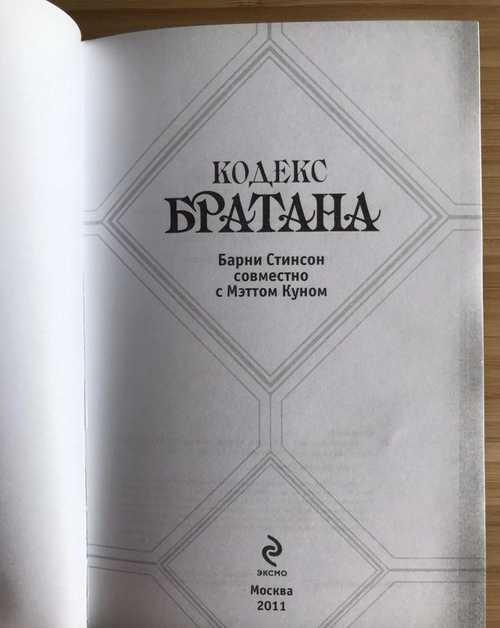 Книга Кодекс братана от Барни Стинсона