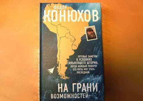 Книга новая Фёдор Конюхов На грани возможностей