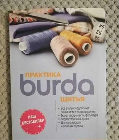 Практика шитья burda