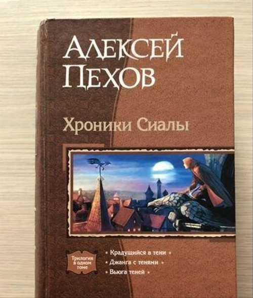 Алексей Пехов «Хроники Сиалы»