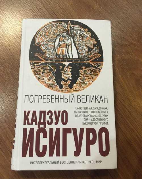 Исигуро погребенный великан. Погребенный великан Кадзуо Исигуро книга. Погребенный великан фото книги. Погребённый великан Кадзуо Исигуро на английский языке.