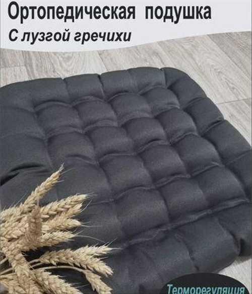 Подушка на стул «Релакс» с лузгой гречихи