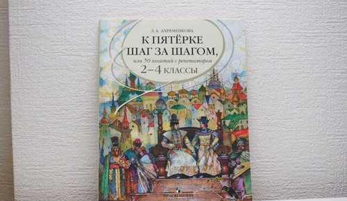 Л. Археменкова. К пятерке шаг за шагом, русс. яз