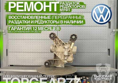 Задний редуктор VW Tiguan гарантия 12 месяцев