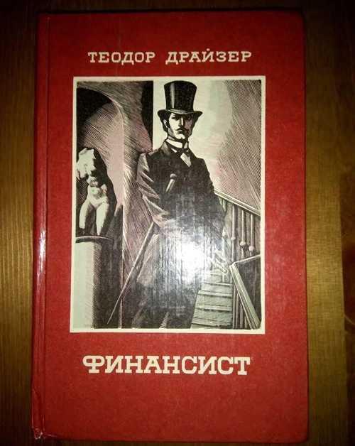 Книги Теодора Драйзера