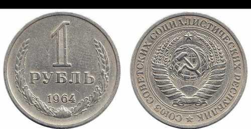 Монета: рубль СССР 1964 года