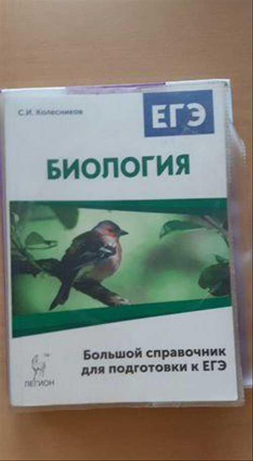 Справочник по биологии для подготовки к ЕГЭ Колесников. Большой справочник по биологии для подготовки к ЕГЭ Колесников. Большой справочник по биологии Колесников. Колесников справочник по биологии ЕГЭ.