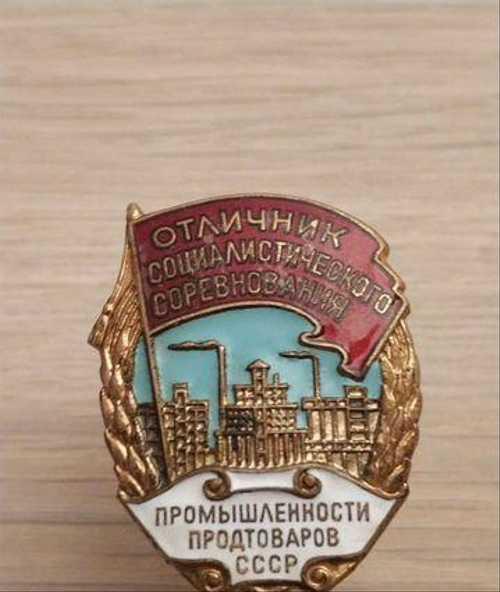 Знак отличник социалистического соревнования