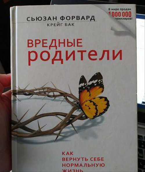 Сюзан Форвард "Вредные родители"