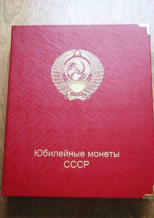 Полная коллекция юбилейных монет СССР Пруф и UNC