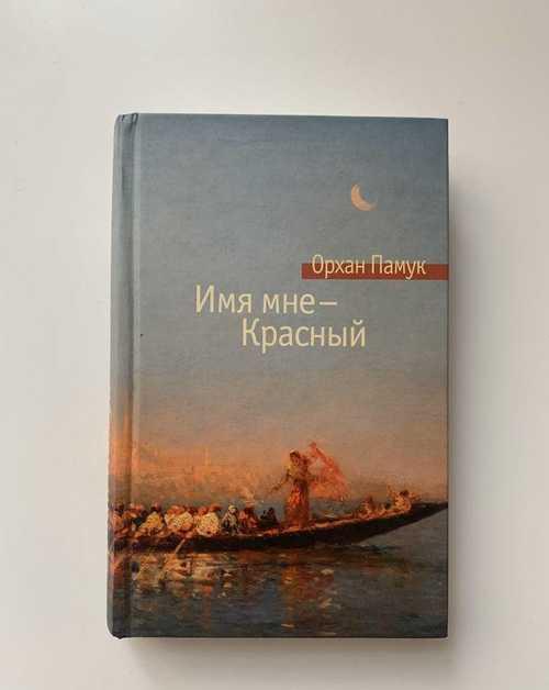 Книга Имя мне красный. Орхан Памук
