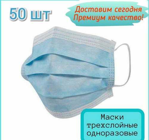 Маска голубая трёхслойная, плотная
