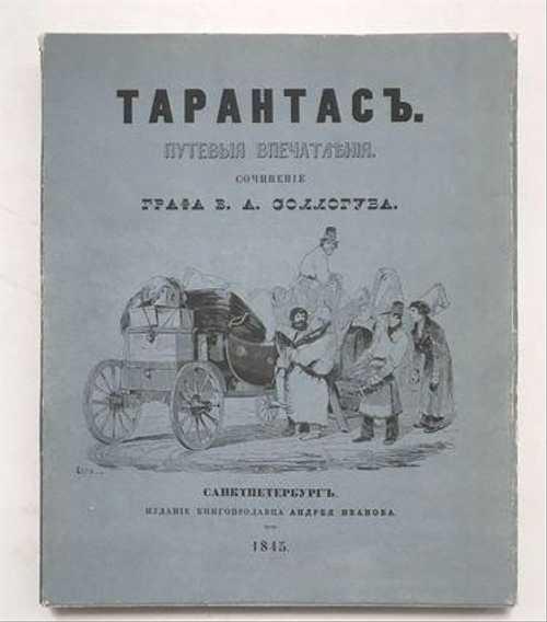 Сологуб В. Тарантас (Факсимиле издания 1845 г.)