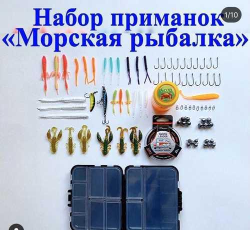 Продаю набор приманок Морская Рыбалка