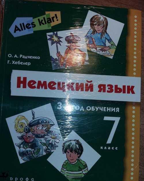 Радченко Немецкий язык Alles klar 7 класс учебник