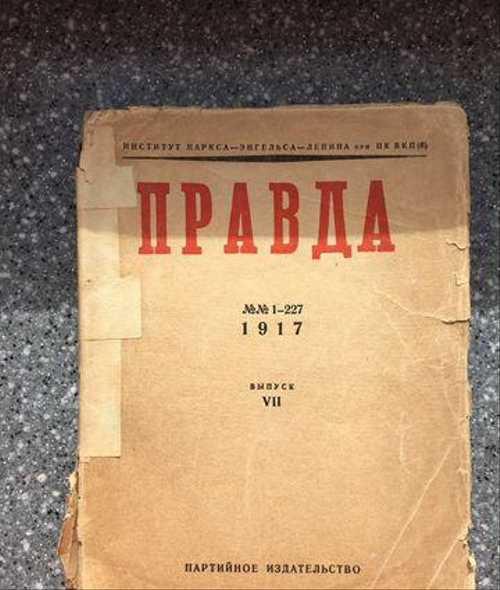 Газета Правда N1-227 за 1917г. Издание 1933