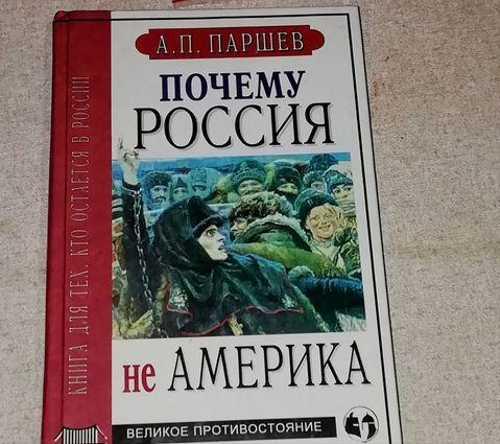 Паршев почему россия. Паршев почему Россия не Америка. Паршев нефть.