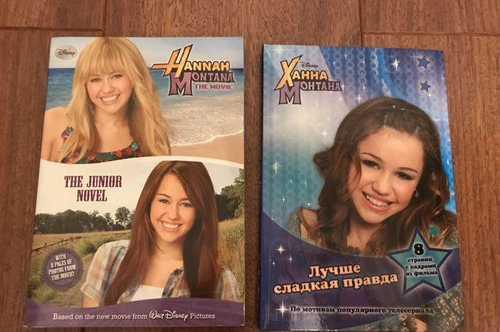 Книги Hannah Montana Ханна Монтана