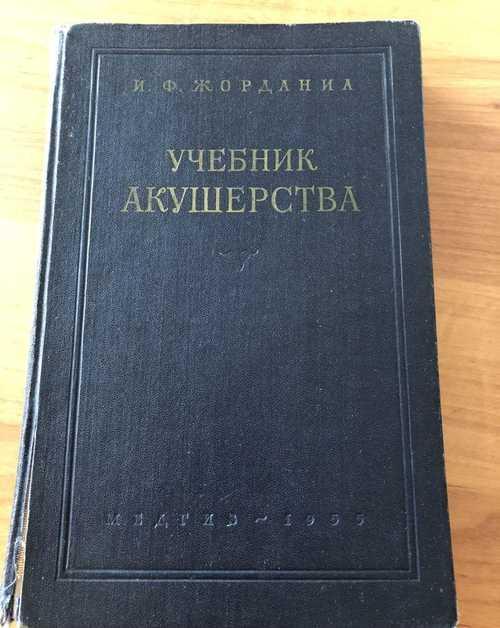 Учебник акушерства И.Ф.Жорданиа 1955 г