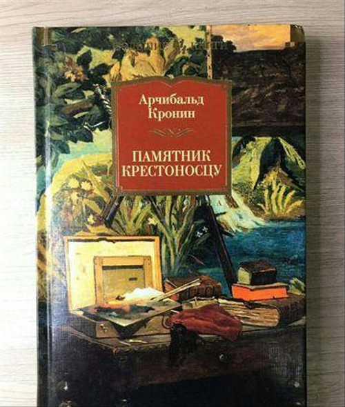 Арчибальд Кронин "Памятник крестоносцу"