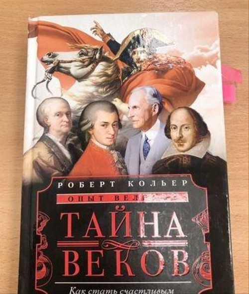 Тайны века книга