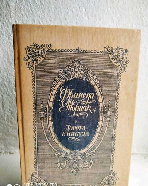 Франсуа Мориак.дорога в никуда
