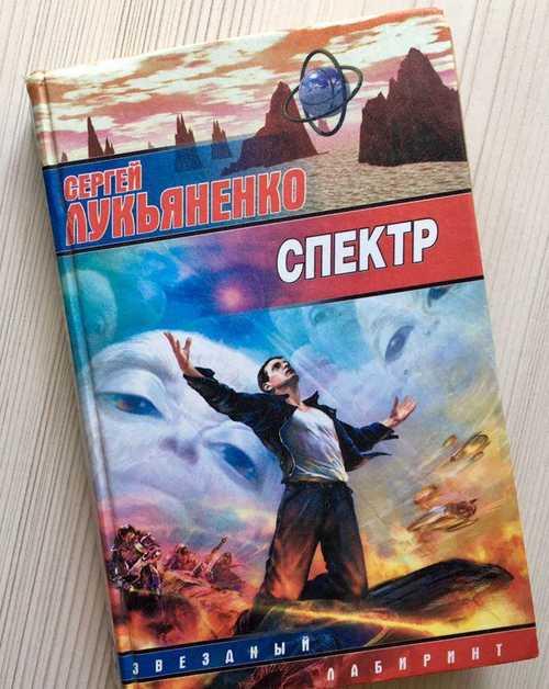 Сергей Лукьяненко «Спектр»