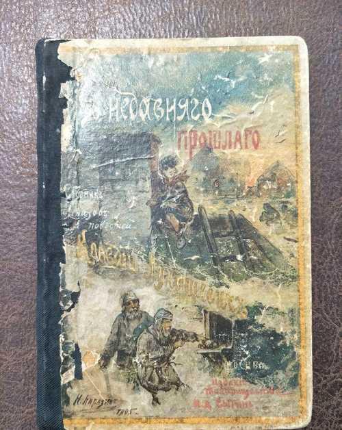 Сборник рассказов и повестей Клавдии Лукашевич