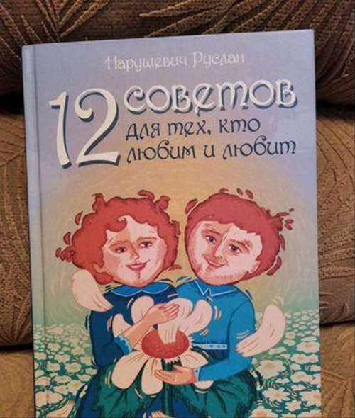 12 советов для тех,кто любим и любит. Нарушевич Ру