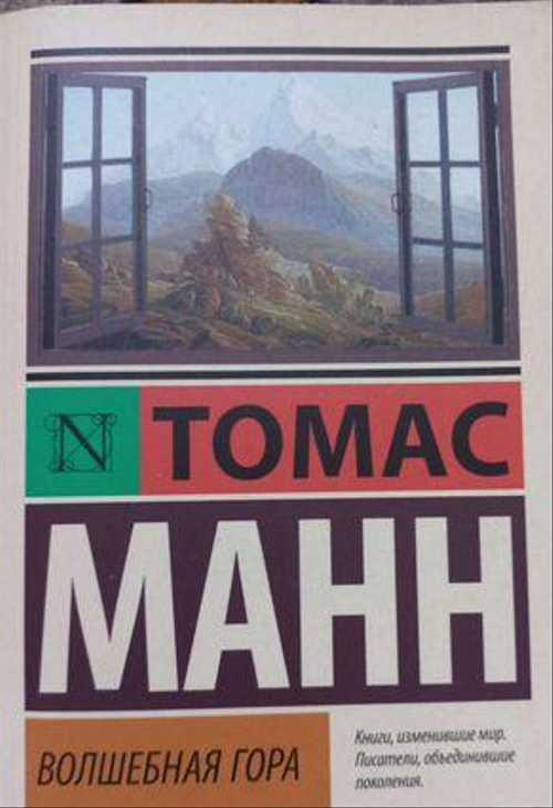 Манн волшебная гора читать. Волшебная гора. Томас Манн Волшебная гора цитаты.