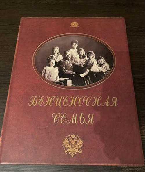 Венценосная семья (Книга)