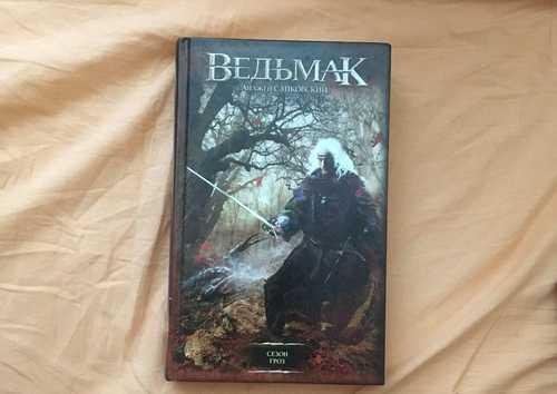 Книга ведьмак сезон гроз