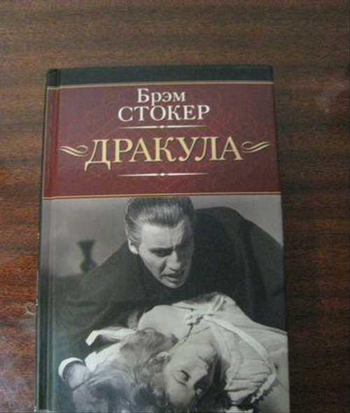 Брэм Стокер Дракула книга