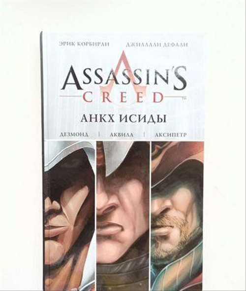 Комиксы Assassin's creed Анкх Исиды