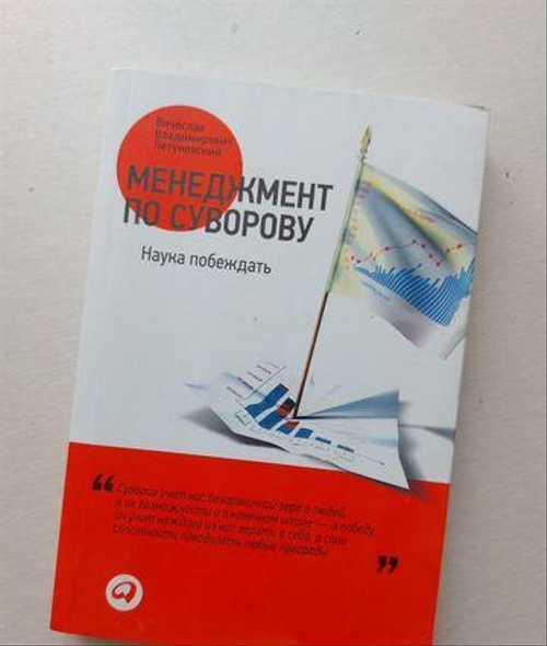 Книга Менеджмент по Суворову, Летуновский