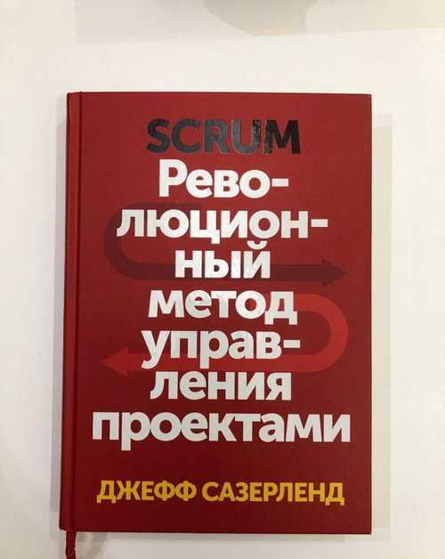 Scrum революционный метод управления проектами джефф сазерленд книга