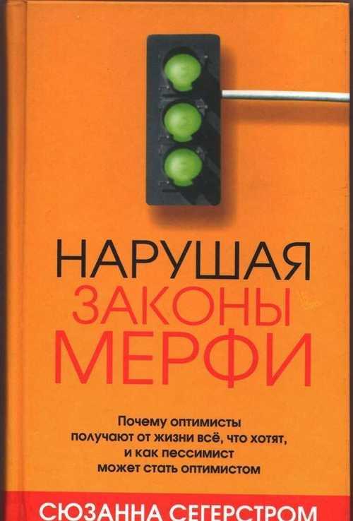 Книга Нарушая законы Мерфи