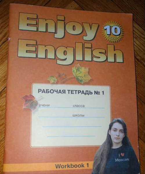 Enjoy English 10 класс (рабочая тетрадь N1)