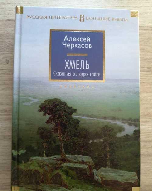 Алексей Черкасов. Хмель. Книга