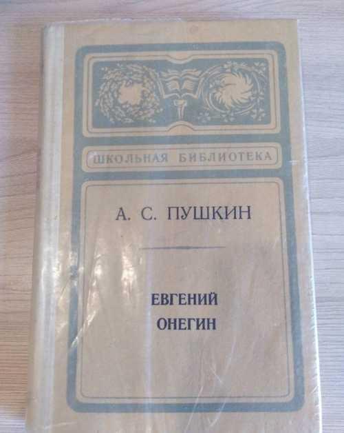 Книга "Евгений Онегин"