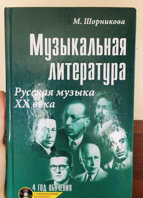 Музыкальная литература шорников. Шорникова музыкальная литература 4 год. Музыкальная литература Шорникова 5 год. Шорникова музыкальная литература 20 век. Шорникова русская литература 20 века.