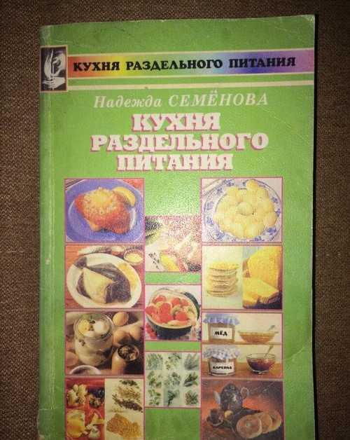 Книга «Кухня раздельного питания» Надежда Семёнова