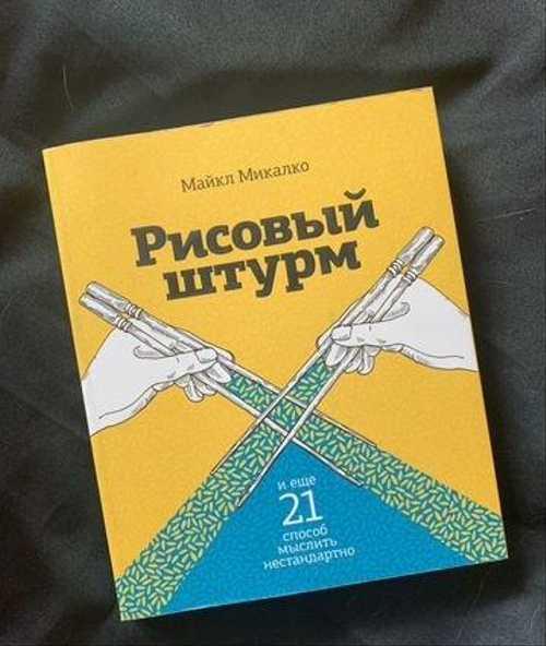 Книга «Рисовый штурм» Майкл Микалко