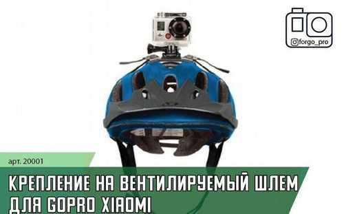 Крепление на вентилируемый шлем для Gopro Xiaomi