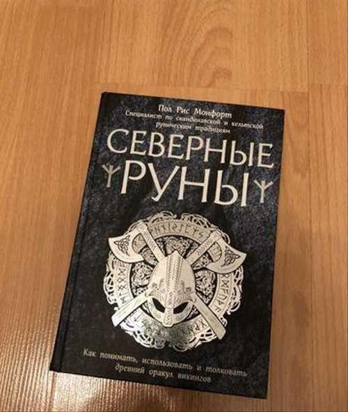Книга Северные Руны