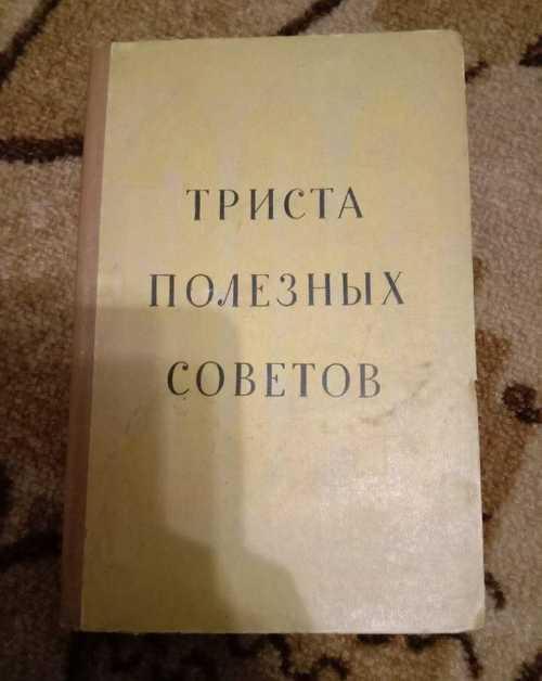 Триста полезных советов и Поваренная книга