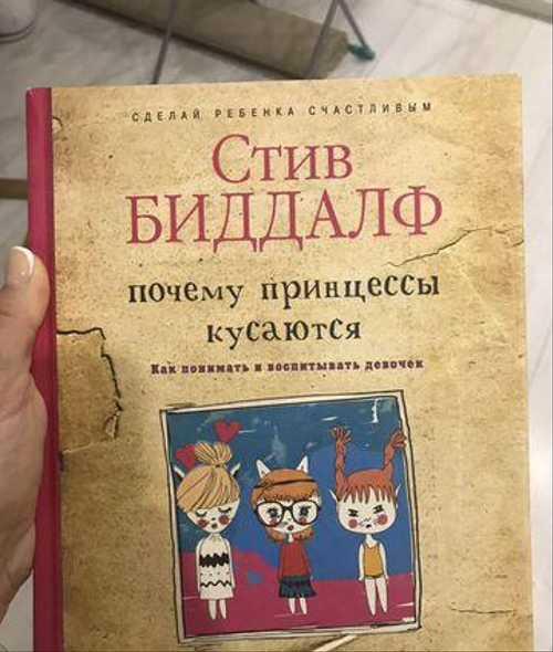 Книга «Почему принцессы кусаются» Стив Биддалф