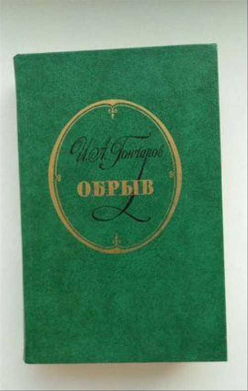 Иван Гончаров "Обрыв", СССР, 1984