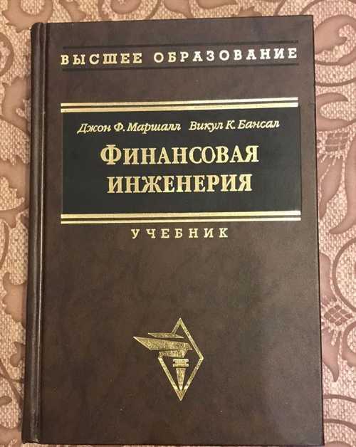 Учебник Финансовая инженерия. Джон Ф.Маршалл